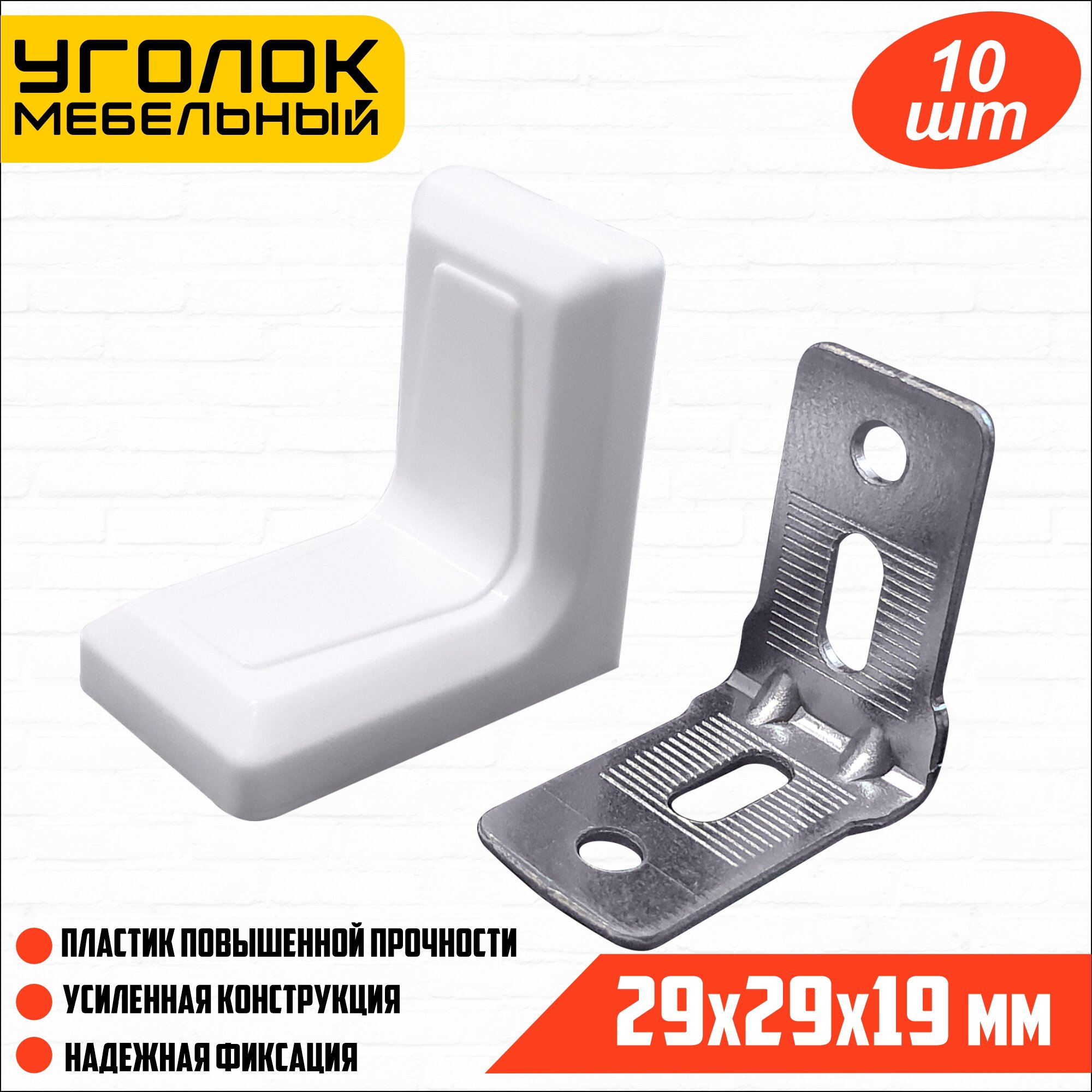 Уголок (цинк) 26х26мм с декоративной белой накладкой 29х29мм/уголок мебельный, по 10 шт.