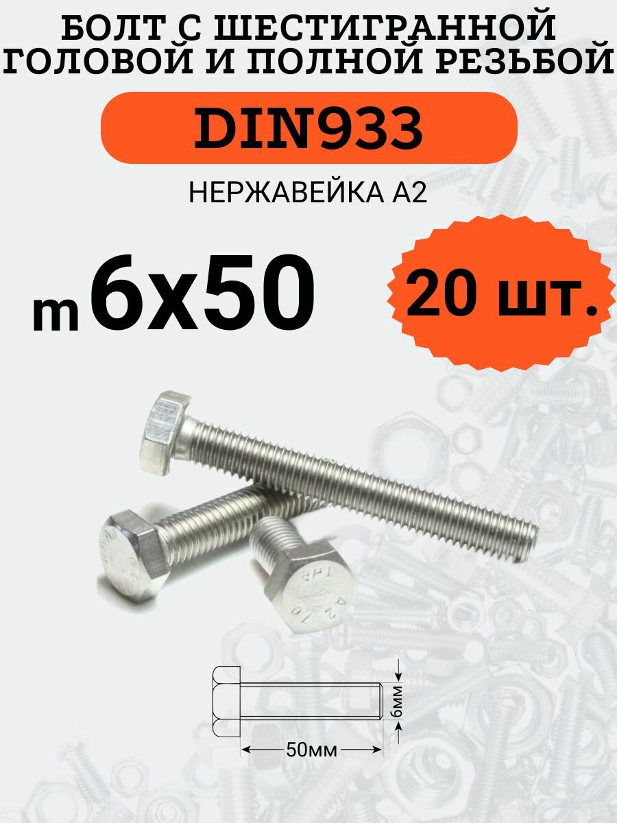 Болт с шестигранной головой DIN 933 6х50 полная резьба, нержавеющая сталь А2 (AISI 304), 20 шт.