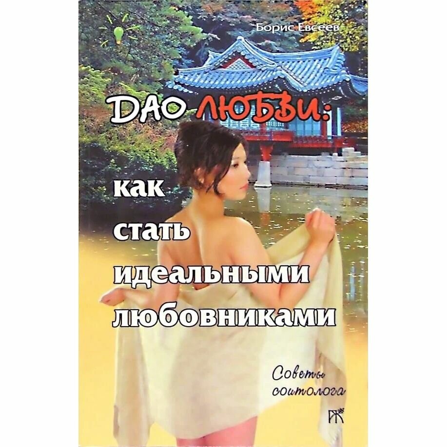 Книга Продолжение Жизни Дао любви: как стать идеальными любовниками. 2003 год, Б. Евсеев