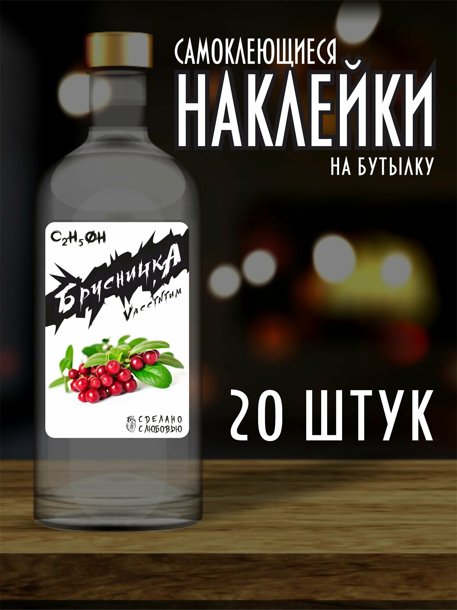 Наклейки Этикетки на бутылку, для Самогона и Настойки, Брусника, 20 штук, 6х9 см