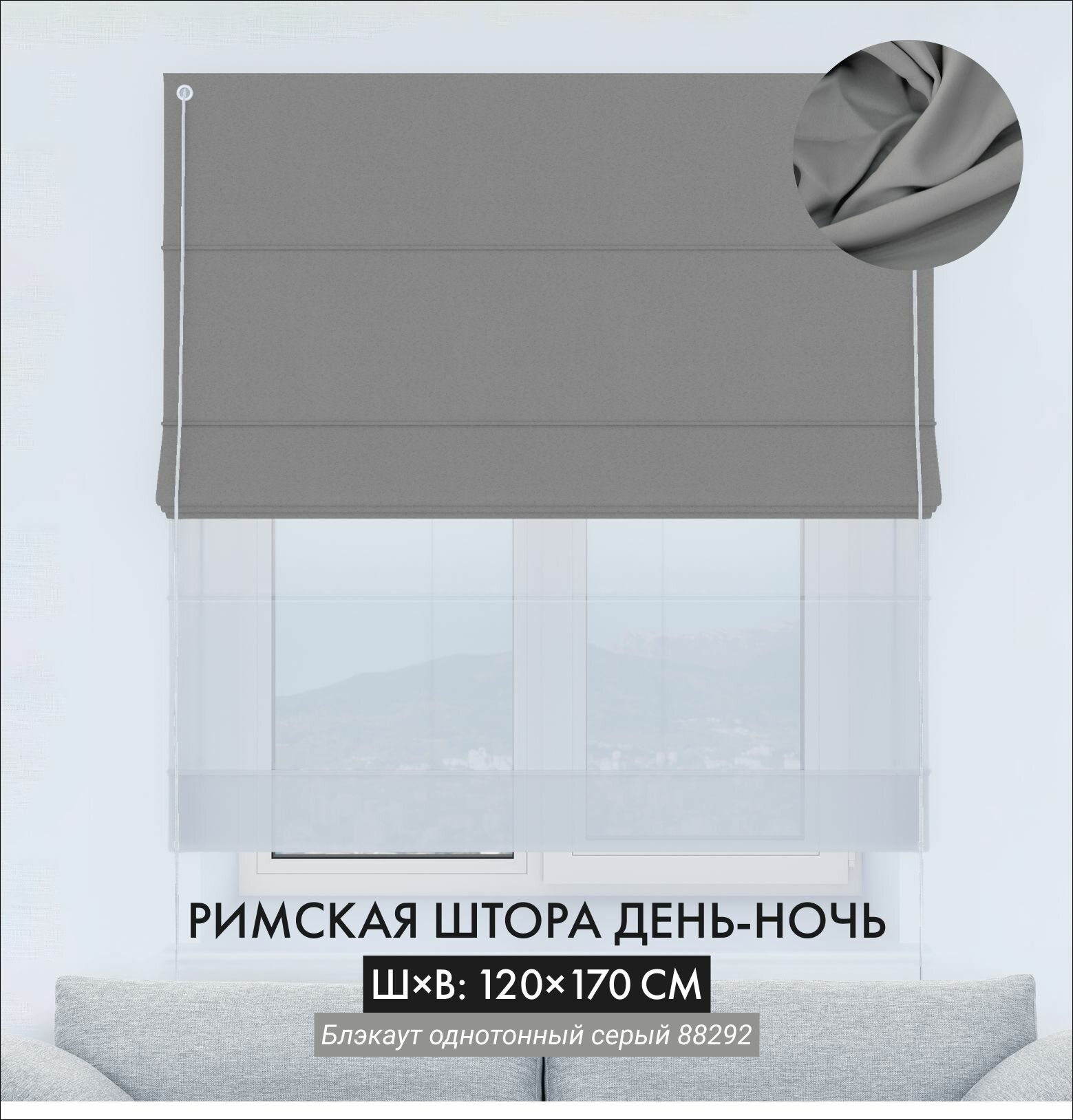 Римская штора день-ночь блэкаут серый, ширина 120 см /высота 170 см