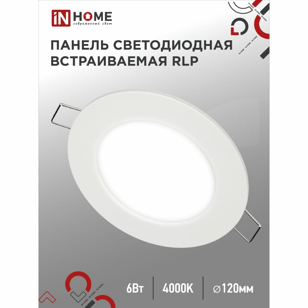 Светодиодная встраиваемая круглая панель IN HOME RLP 6Вт 230В 4000К 420Лм 120мм белая IP40 4690612009995