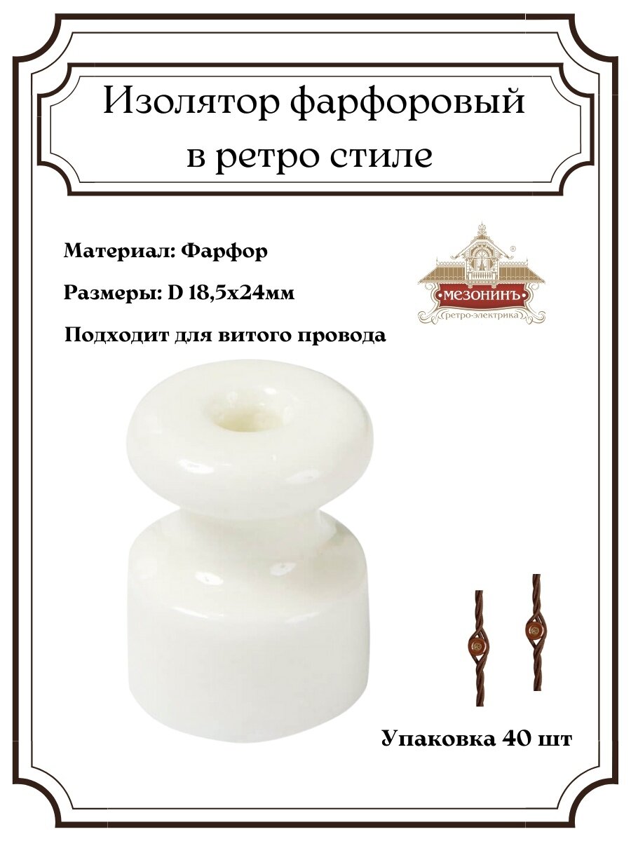 Изолятор фарфоровый Ретро стиль для витого провода 40шт/уп