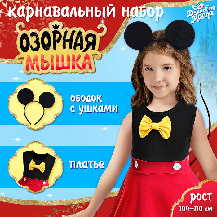 Карнавальный набор «Озорная мышка», рост 104–110 см, 9941002