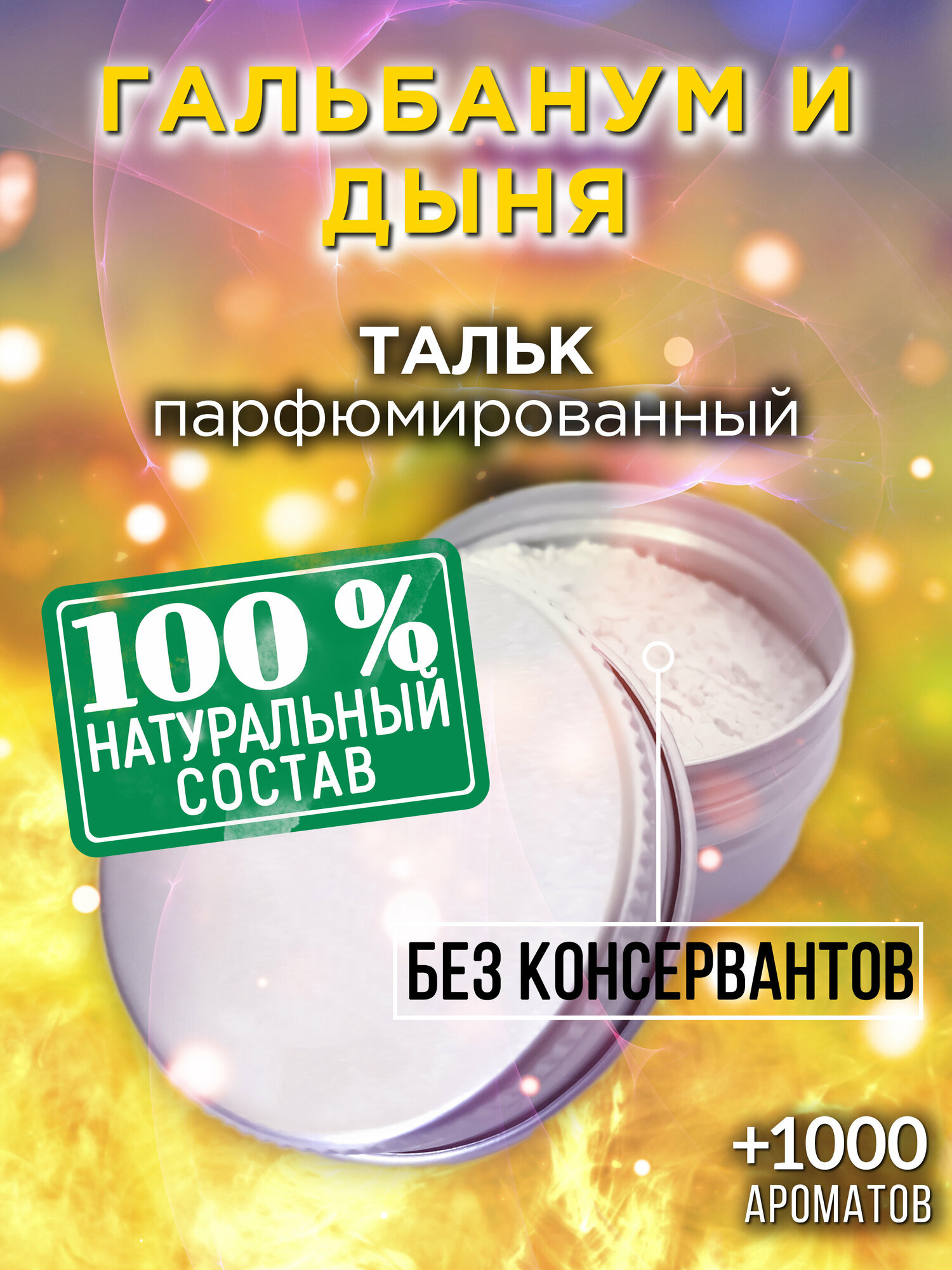 Гальбанум и дыня - натуральный ароматизированный тальк Аурасо для тела и ног, парфюмированный, универсальный, освежающий, для женщин, для мужчин, унисекс