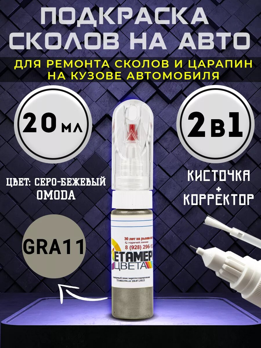 Подкраска Метамерия Цвета OMODA GRA11, двухкомпонентная, 2 в 1, для авто, 20мл