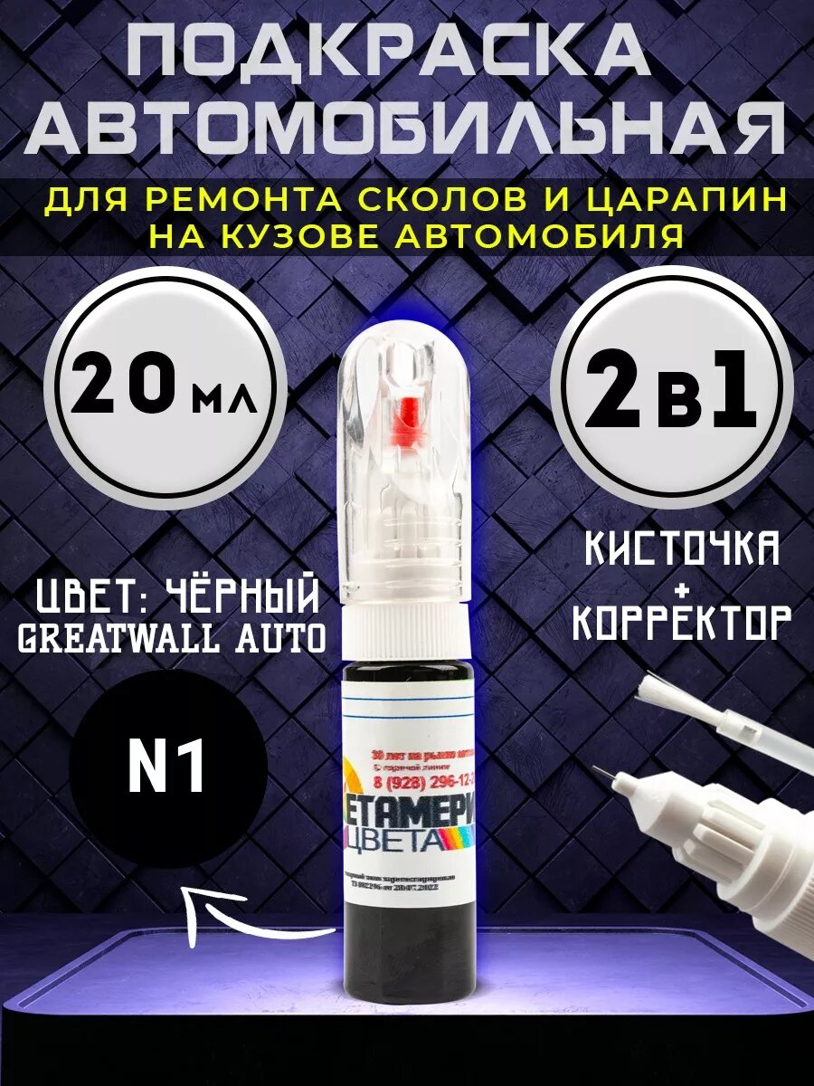 Подкраска сколов 2в1 20 мл GREATWALL AUTO код N1 Черный
