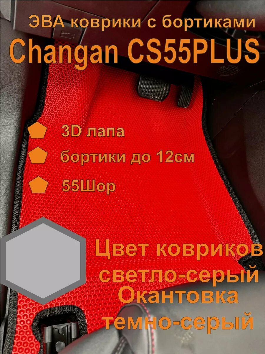 Эва коврики с бортиками Changan CS55PLUS Чанган CS55плюс