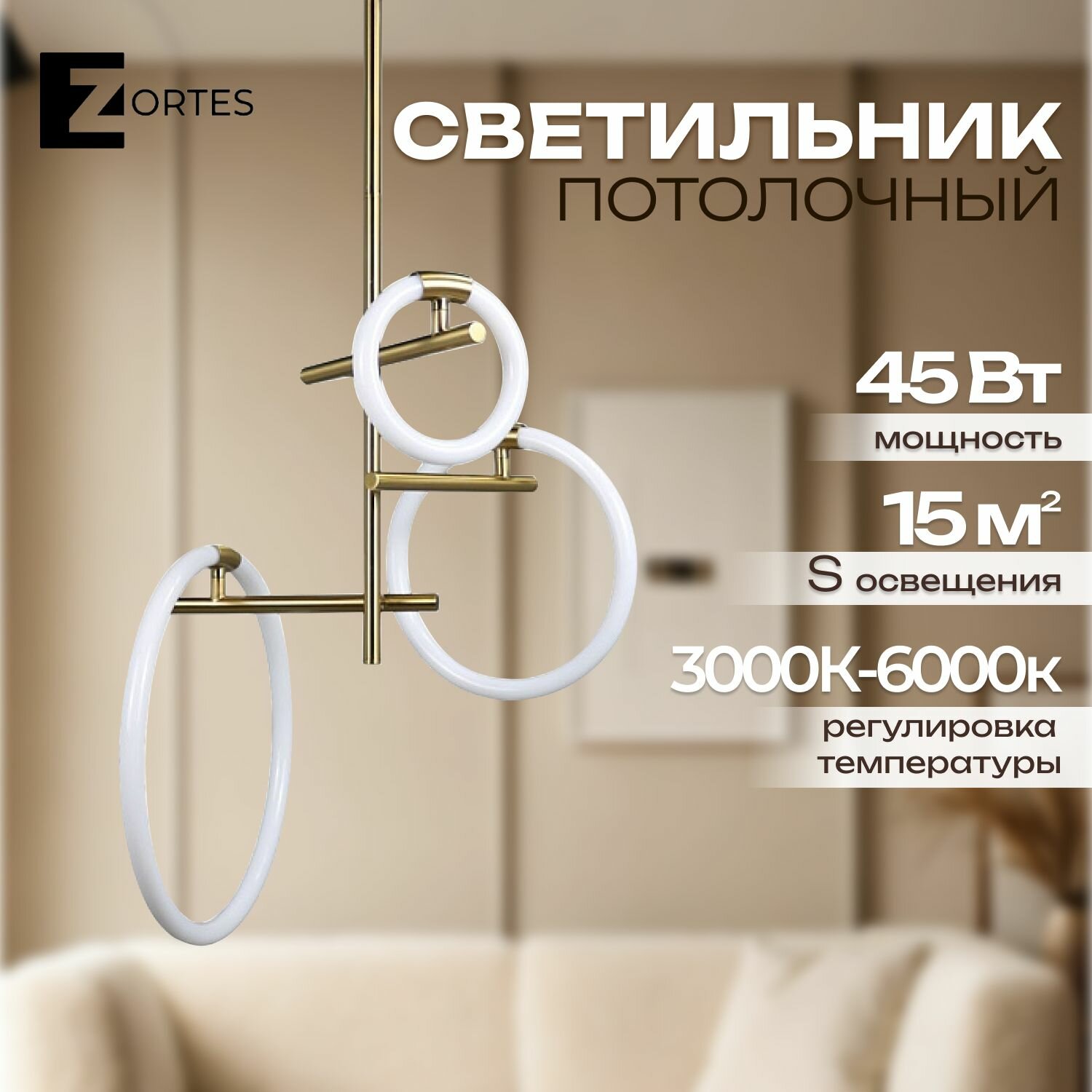 Подвесной Светильник ZORTES JESSY, Мощность- 45Вт, Тип лампы -Встроенный LED, Цвет - Латунь, Диаметр 510мм