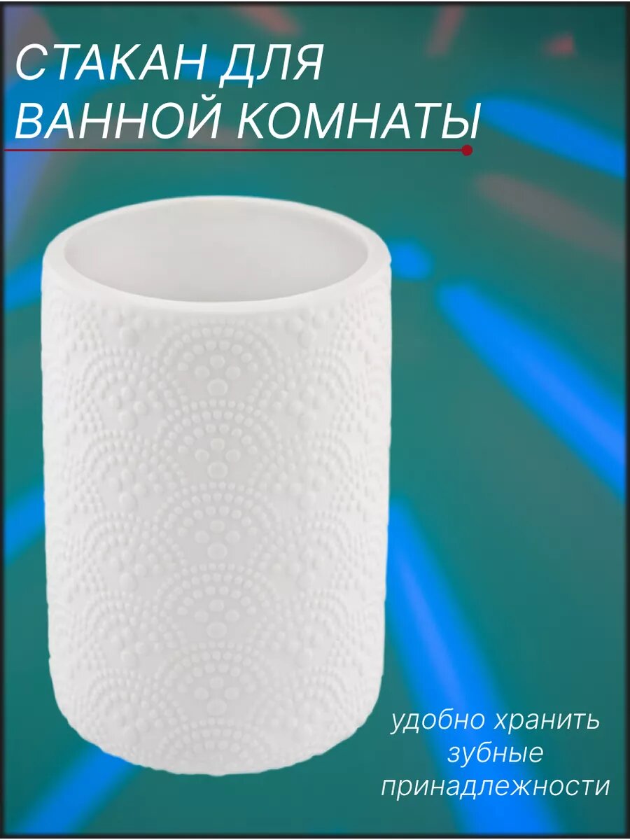 Стакан подставка для ванной комнаты