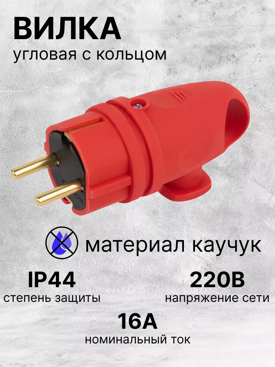 Электрическая вилка с защитой от влаги