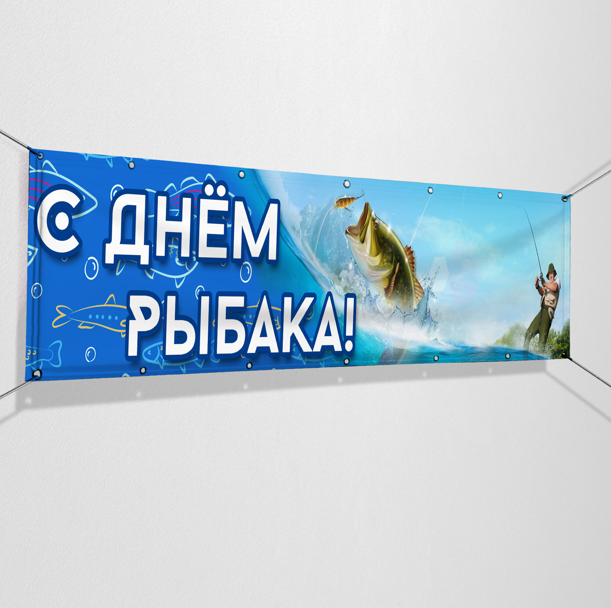 Баннер, растяжка на День рыбака / 4x0.7 м.