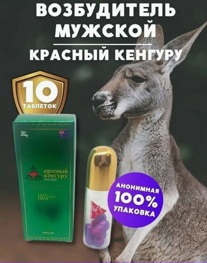 Возбуждающее средство для мужчин Красный кенгуру Red Kangaroo, 10 таблеток