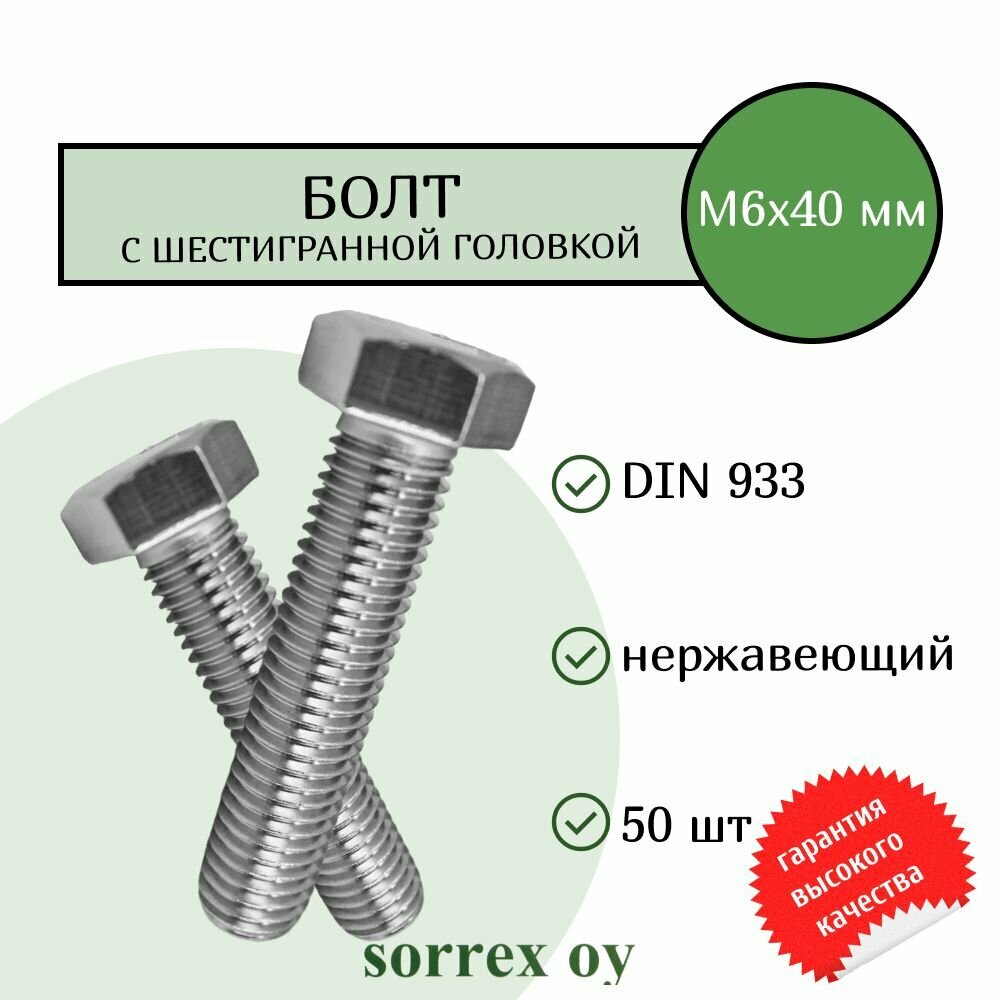 Болт DIN 933 М6х40мм нержавейка А2 Sorrex OY (50 штук)