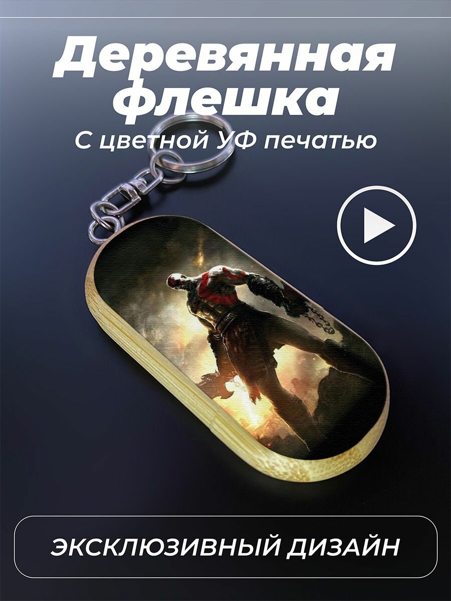 USB накопитель, флешка подарочная, брелок для ключей. Кратос