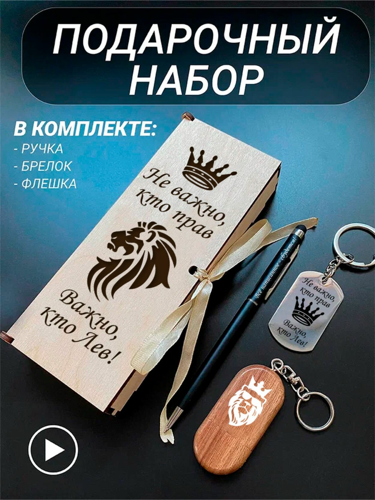Подарочный набор 3 в 1 ручка, флешка, брелок для ключей/с гравировкой/1 Сентября/первокласснику/школьнику/день знаний/лучшая профессия/день рождения/папе/мужу/парню/сыну/любимому/новый год/Не важно кто прав, важно кто лев