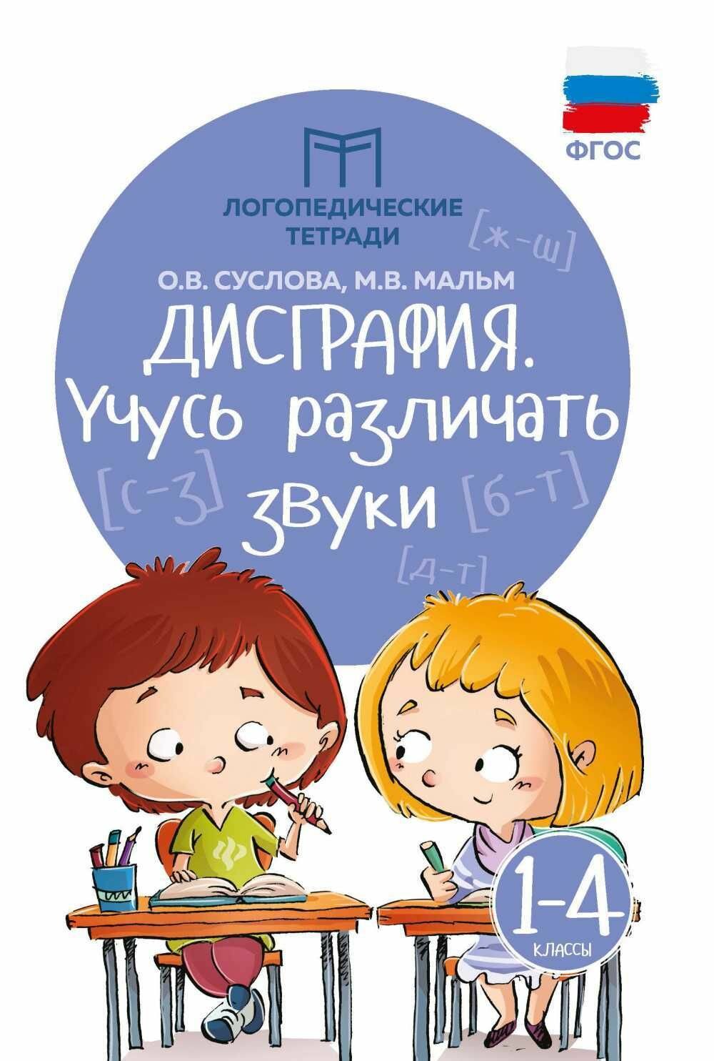 Дисграфия. Учусь различать звуки. 1-4 классы