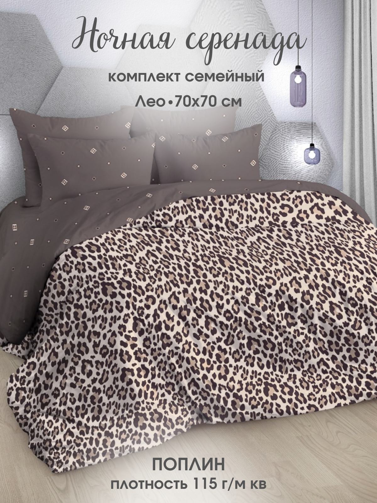 Комплект постельного белья Ночная Серенада "Лео" Семейный , Поплин, наволочки 70х70 см