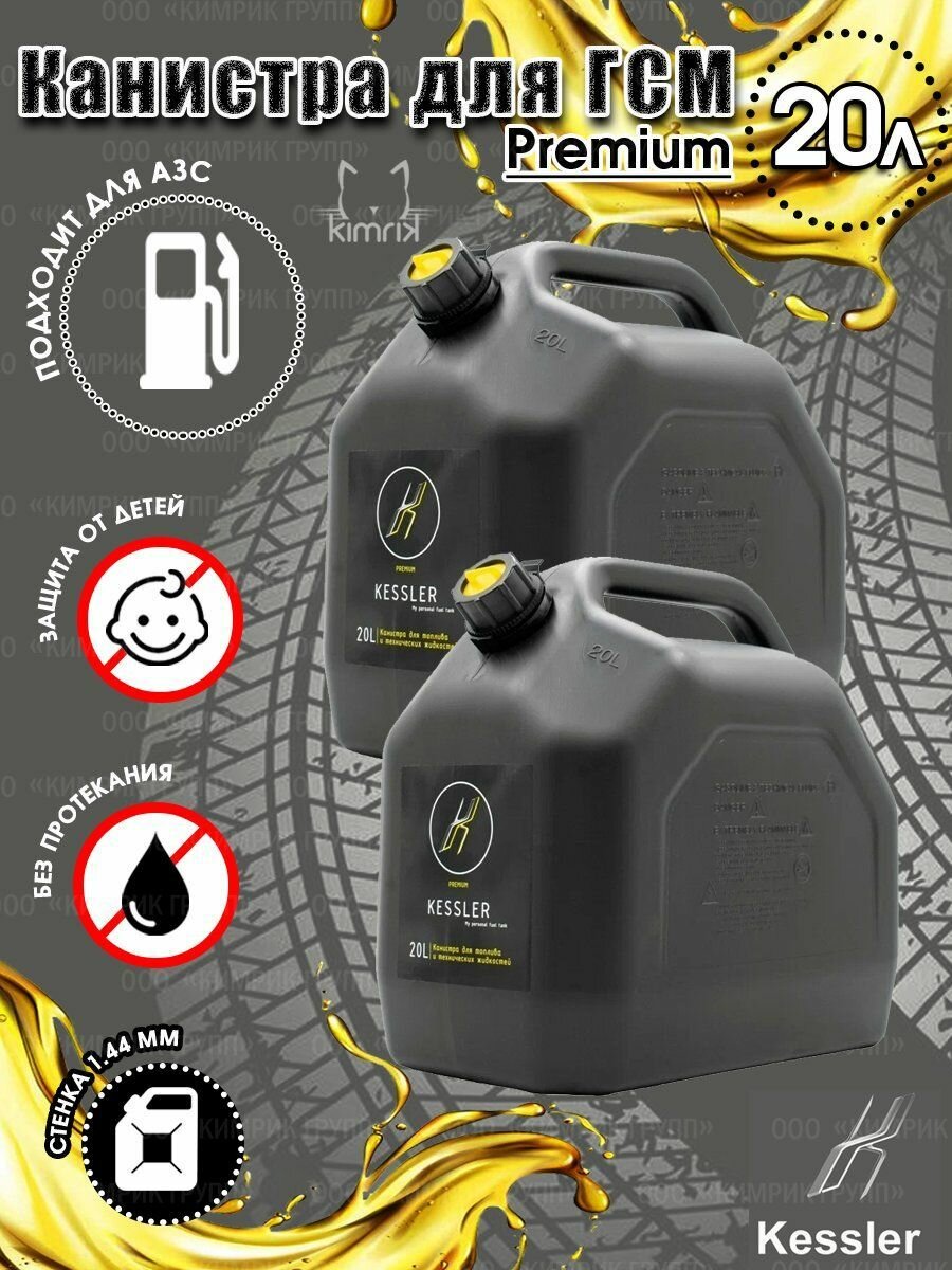 Канистра ГСМ Black черная с желтой крышкой, 20 л х 2 шт, Kessler