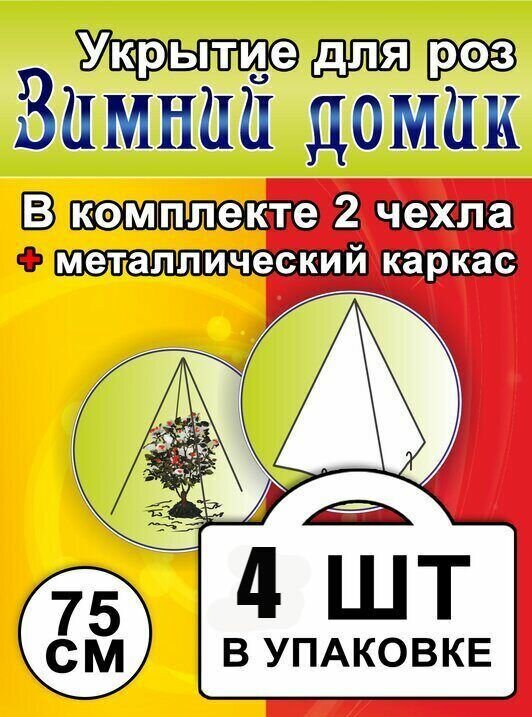 Укрытие для роз и туй с металлическим каркасом на зиму Зимний домик 75 см 70г/м2