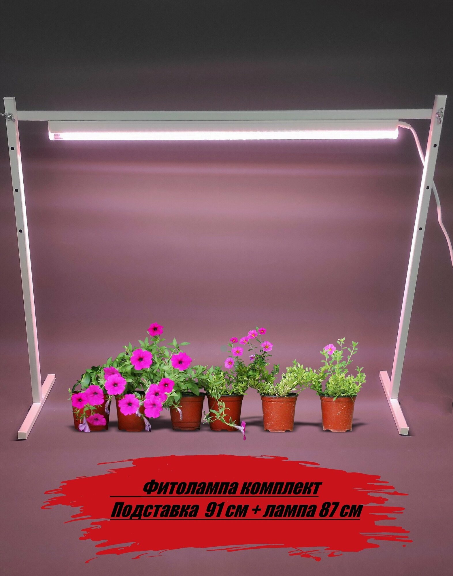 Фитолампа для растений на подставке универсальная. Ширина 91 см