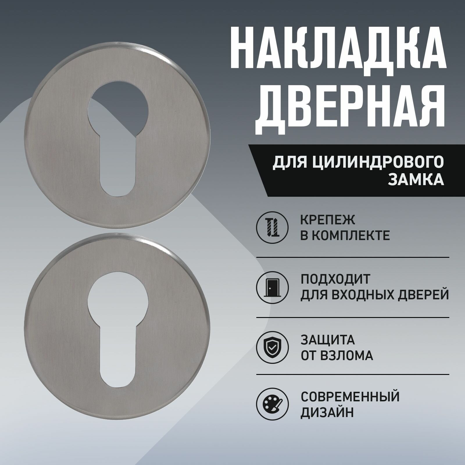 Накладка дверная стандарт 0200 SS INOX для цилиндрового механизма нержавеющая сталь