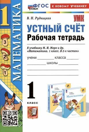 Рабочая тетрадь. Устный счет. 1 класс. К учебнику Моро. ФГОС новый (к новому учебнику)