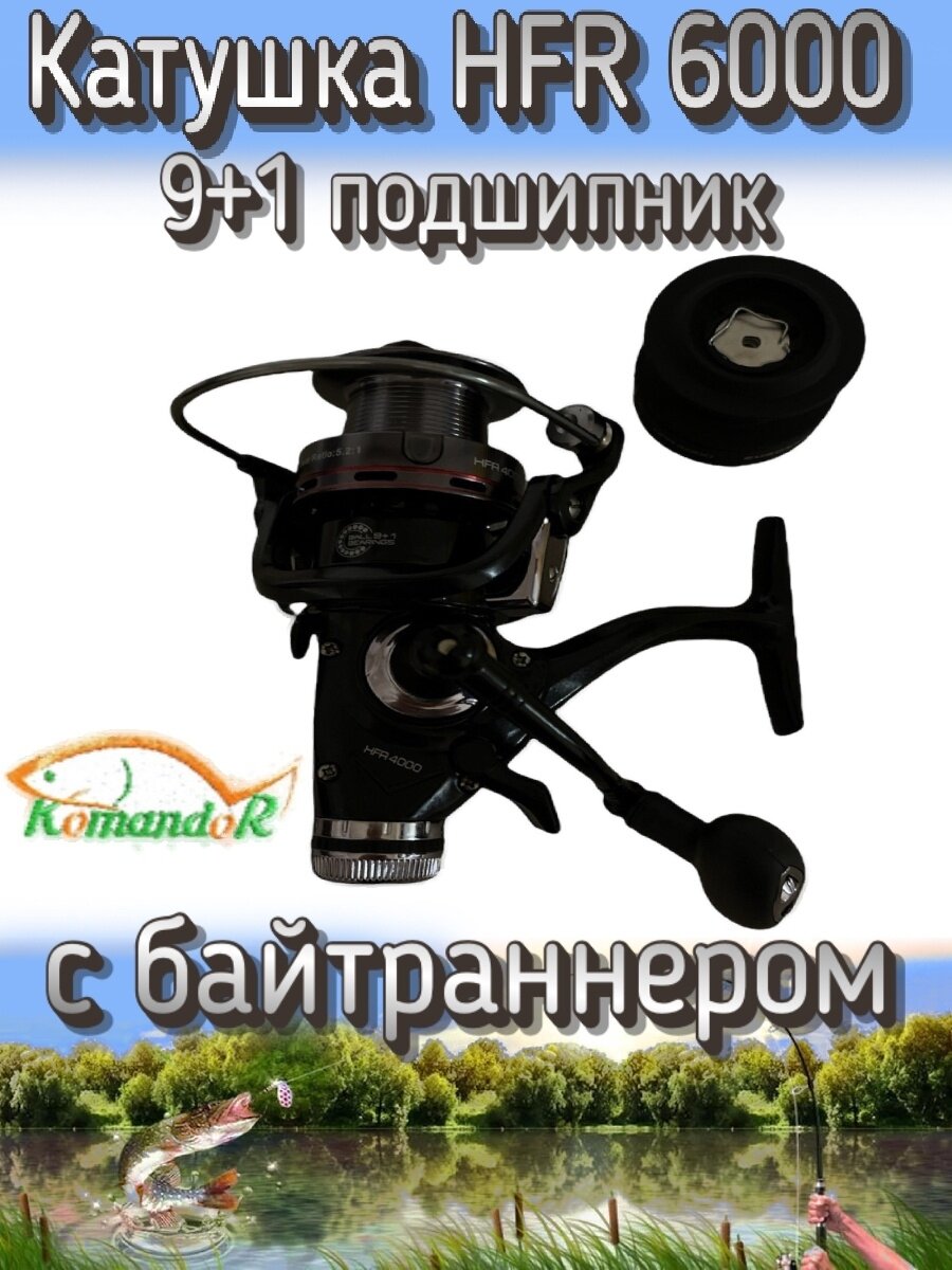 Катушка Komandor HFR 6000, подшипников: 9+1, передний + задний фрикцион, передаточное отношение 5.2:1, с байтраннером