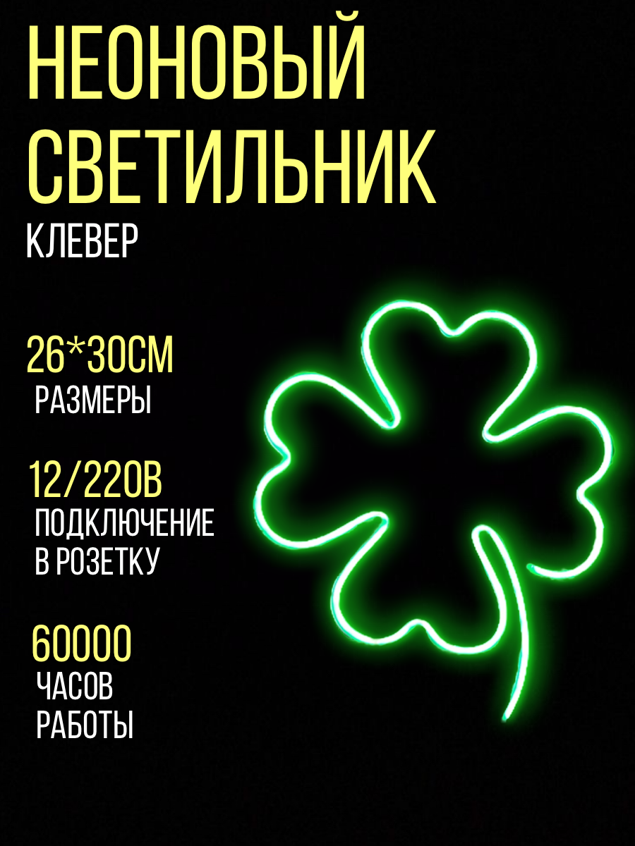 PJ Neon Клевер светодиодный неоновый светильник, 26х30, неоновая вывеска