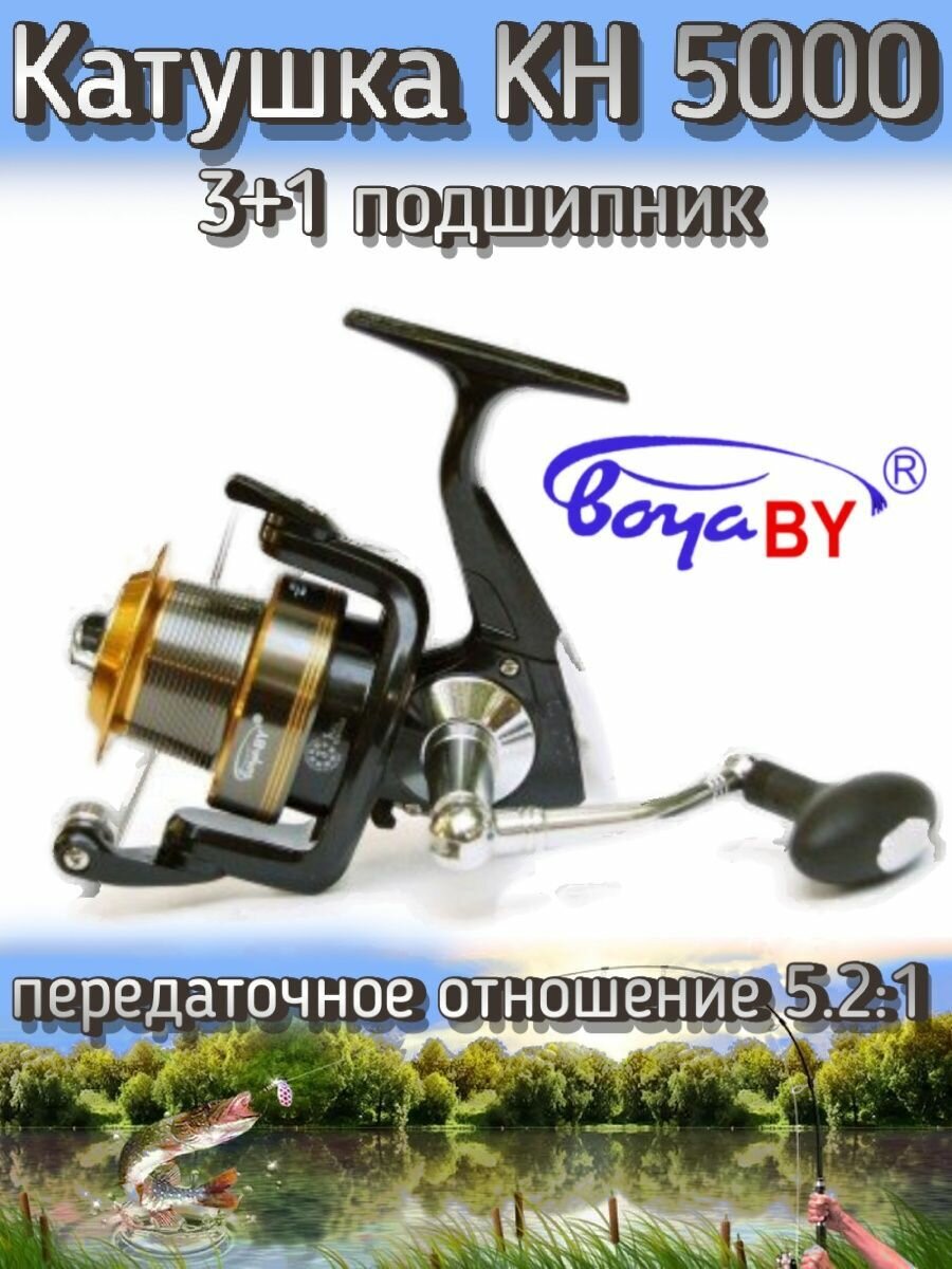 Катушка BoyaBY KH 5000, подшипников: 3+1, передний фрикцион, передаточное отношение 5.2:1, металлическая матчевая шпуля