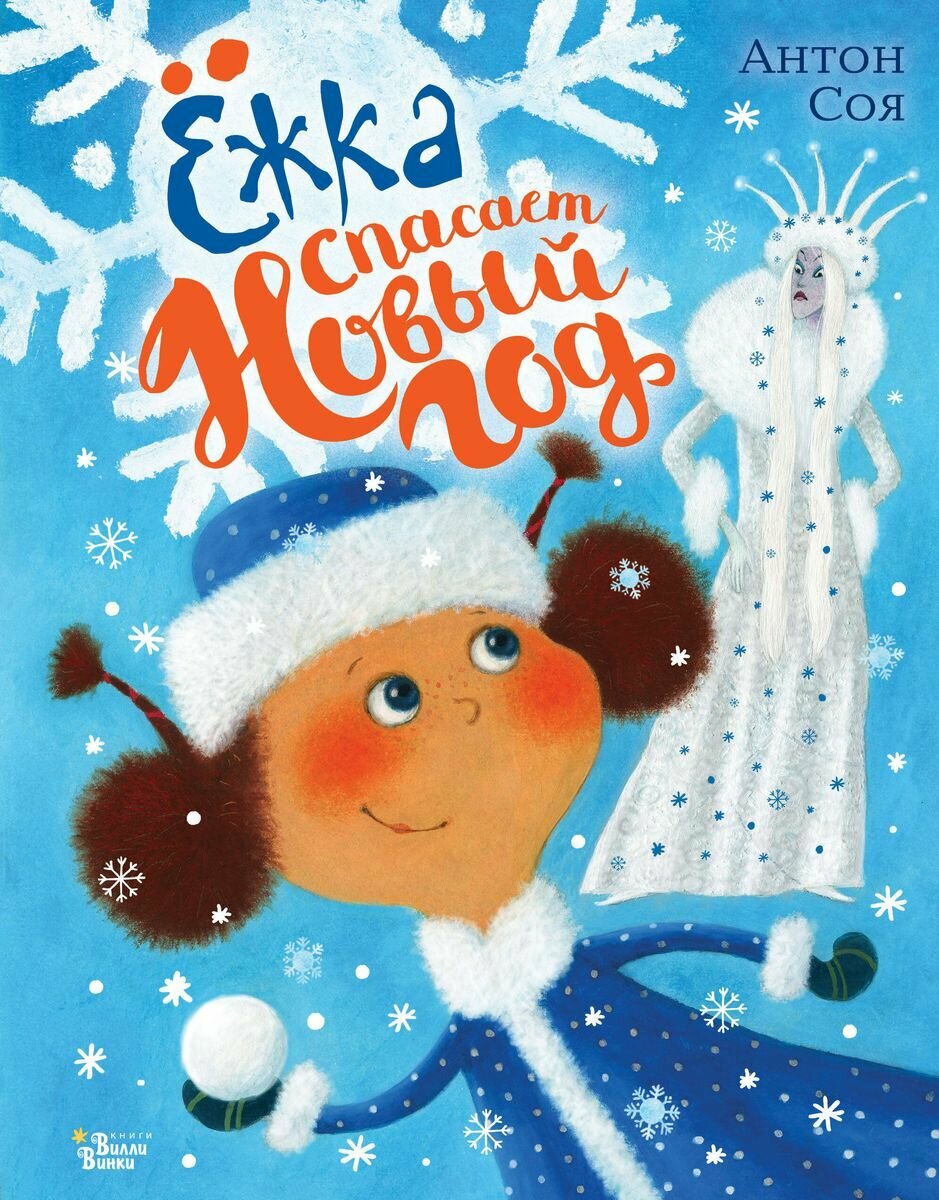 Книга АСТ Настоящие волшебники, Соя А. В. Ежка спасает Новый год, Вилли Винки, 2024 г 7Б, 160 стр