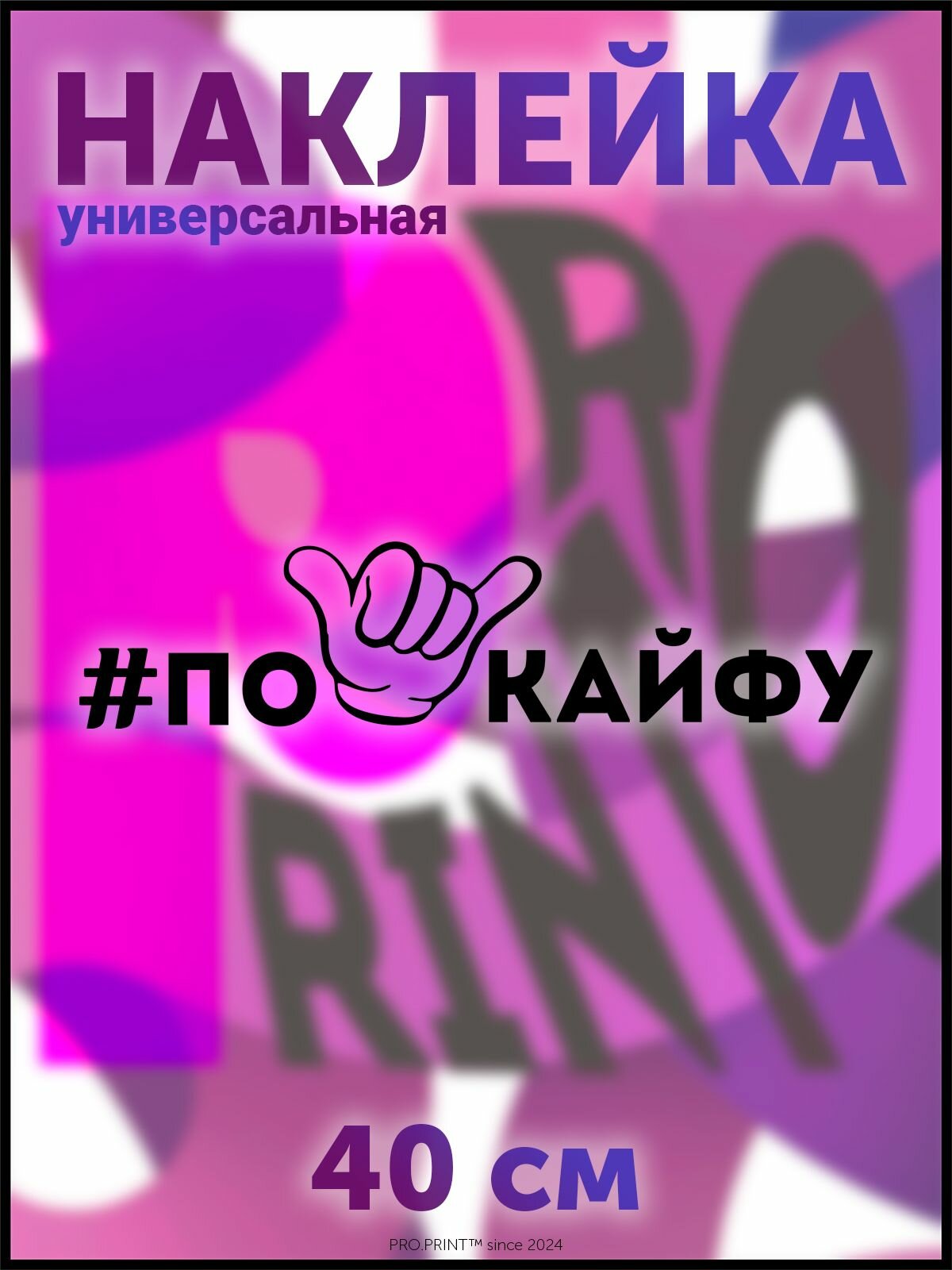 Наклейка на авто надпись По кайфу хештег