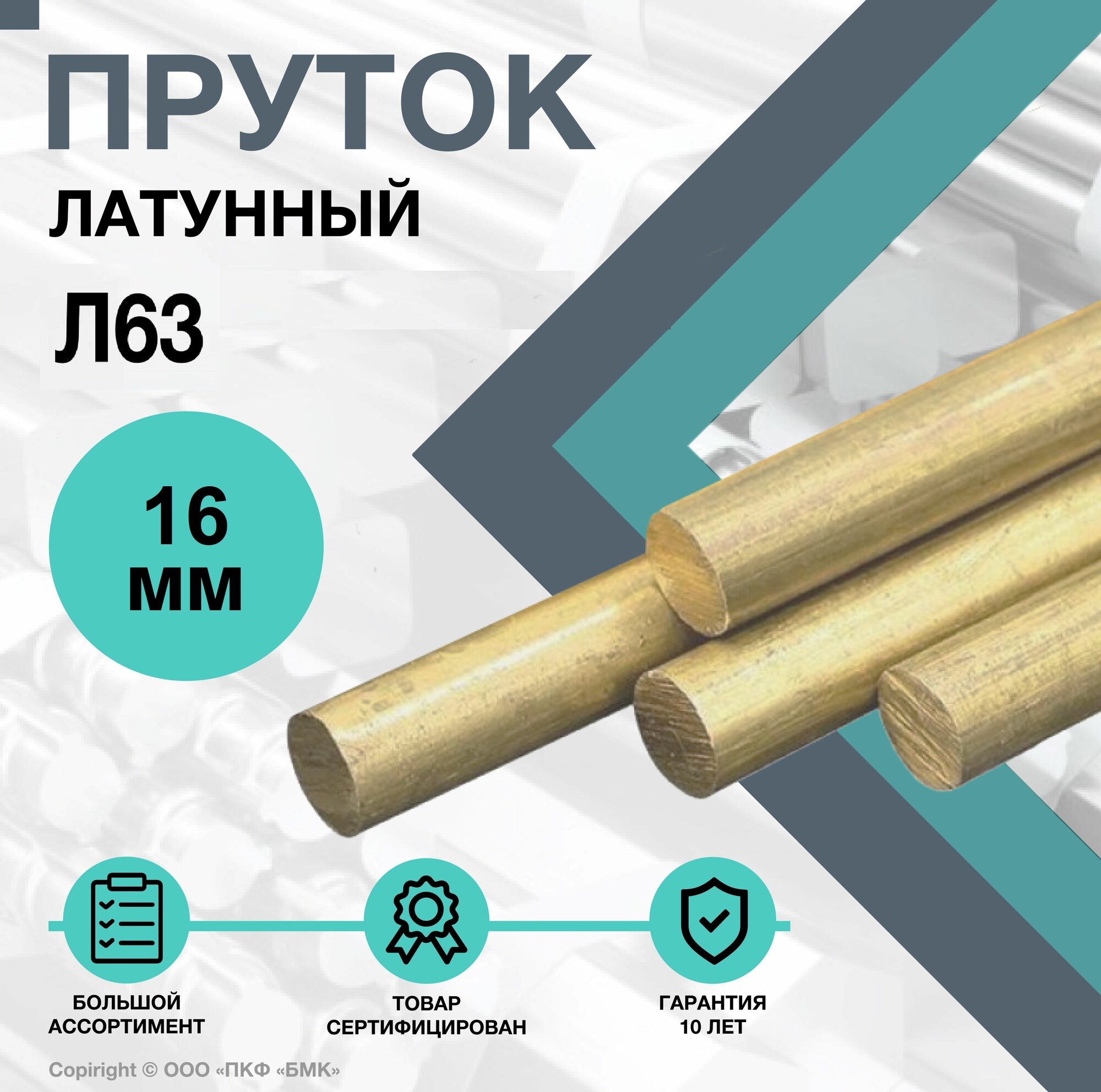 Пруток Латунный. Круг Л63 16 х 1000 мм.