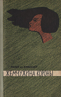 Жемчужина короны