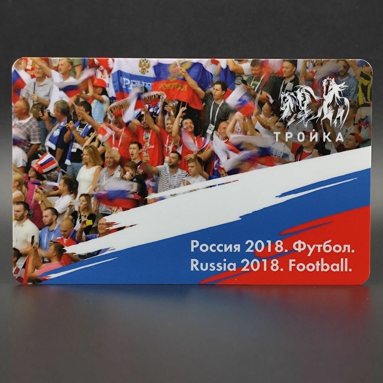 Транспортная карта Тройка коллекционная - Чемпионат мира по футболу в России 2018. Трибуна с болельщиками. Для проезда в метро и наземном транспорте