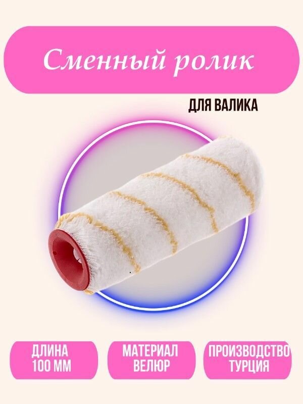 Малярный валик без ручки №10 DEFNE