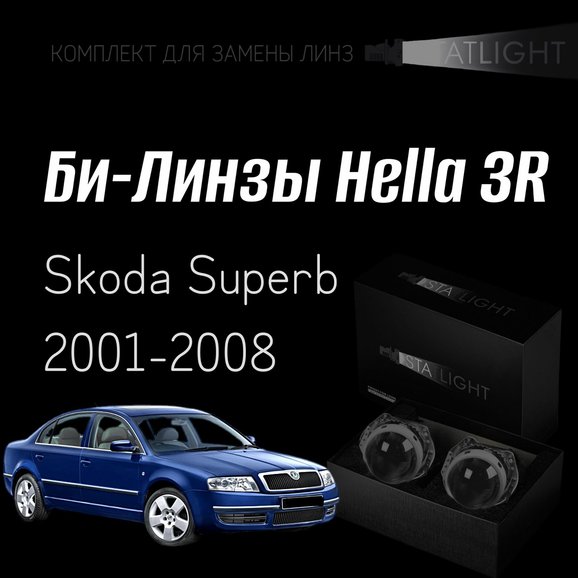 Биксеноновые линзы Hella 3R для фар Skoda Superb 2001-2008, комплект биксеноновых линз, 2 шт