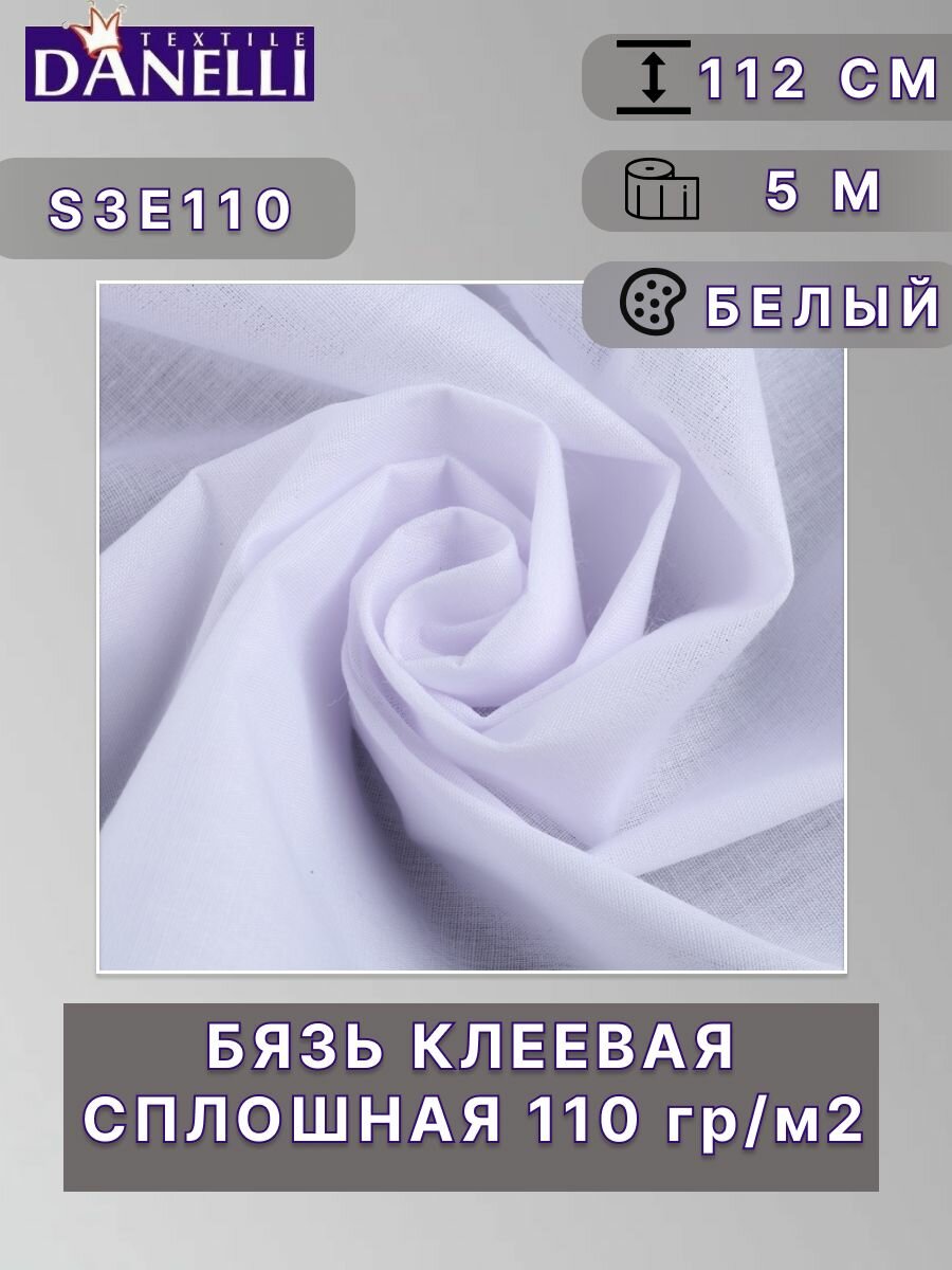 Бязь клеевая сплошная рубашечная белая 110г/м2 ширина 112см (упаковка 5 метров) Danelli S3E110