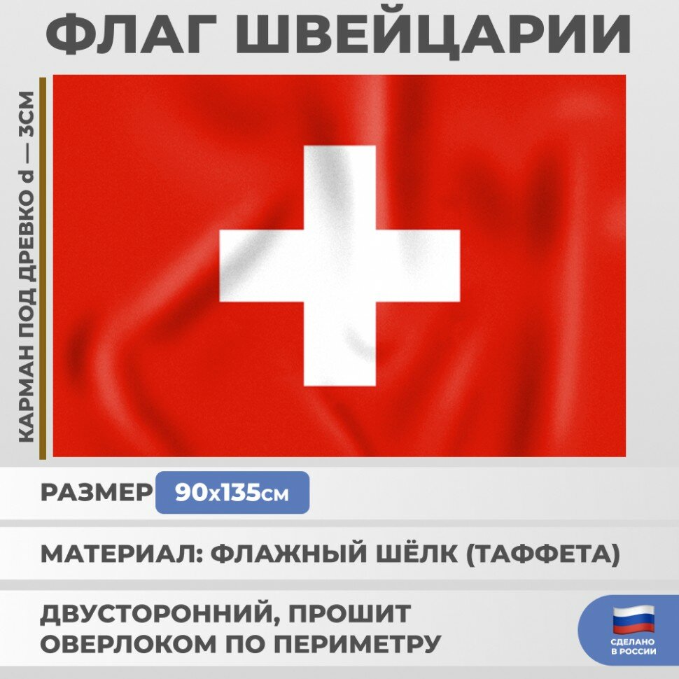 Флаг Швейцарии (135 х 90 см)