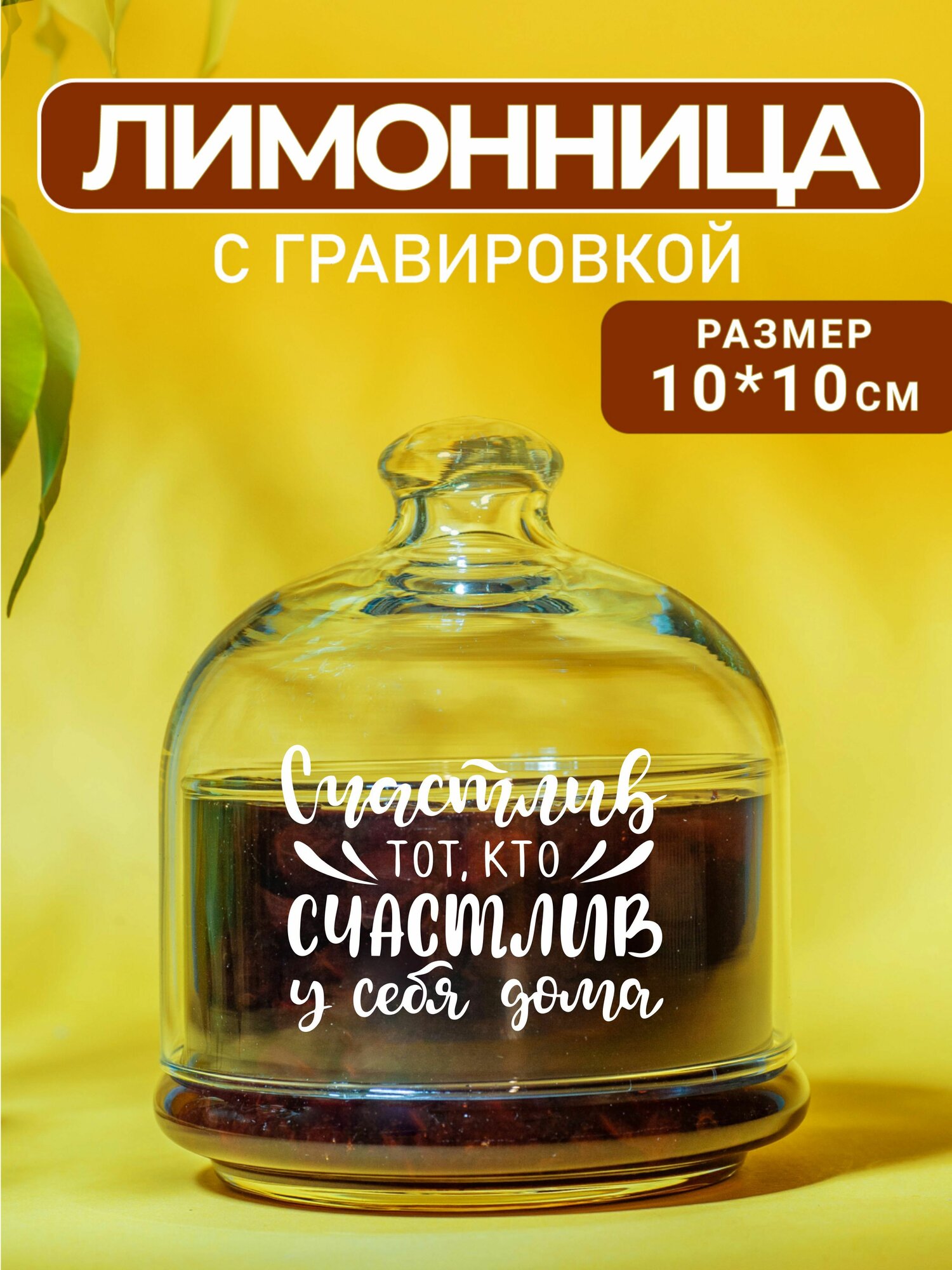 Лимонница с гравировкой "Счастлив тот, кто счастлив у себя дома"
