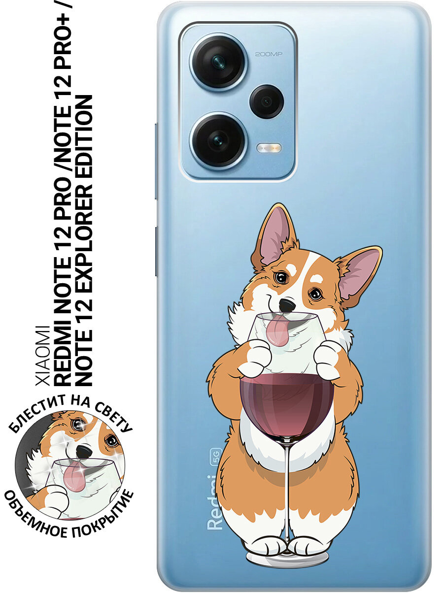 Силиконовый чехол на Xiaomi Redmi Note 12 Pro / Note 12 Pro+ / Note 12 Explorer Edition с принтом "Корги и бокал" прозрачный