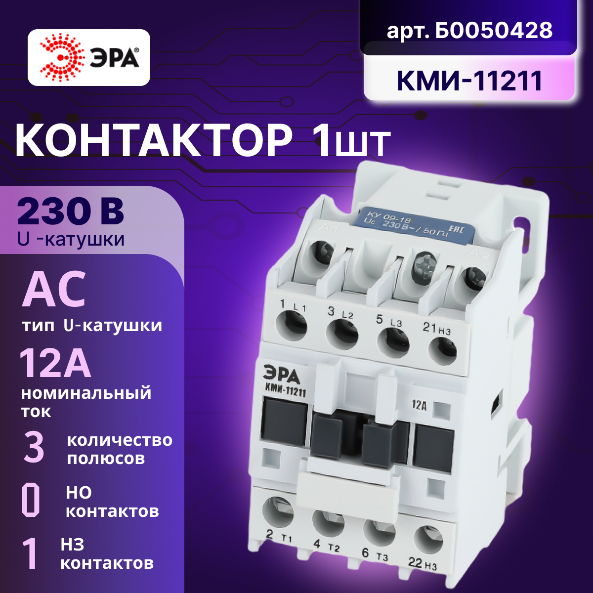 Контактор модульный 12A U катушки 230В AC 1Н3 PRO KKM11-012-230-01-E КМИ-11211 Эра Б0050428