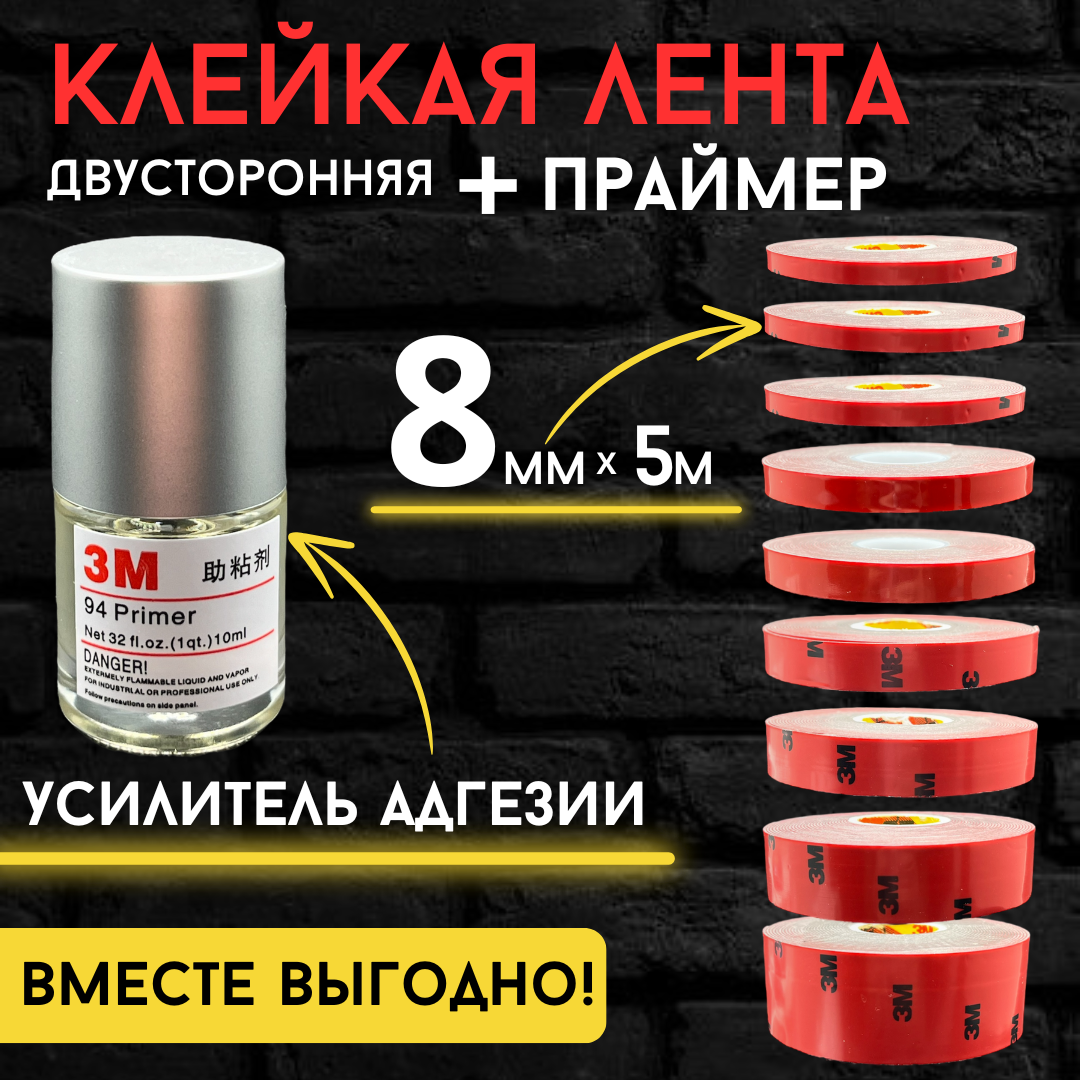 Праймер 10 мл + прозрачная клейкая лента 8ммх5м , двусторонний скотч , усиленная адгезия