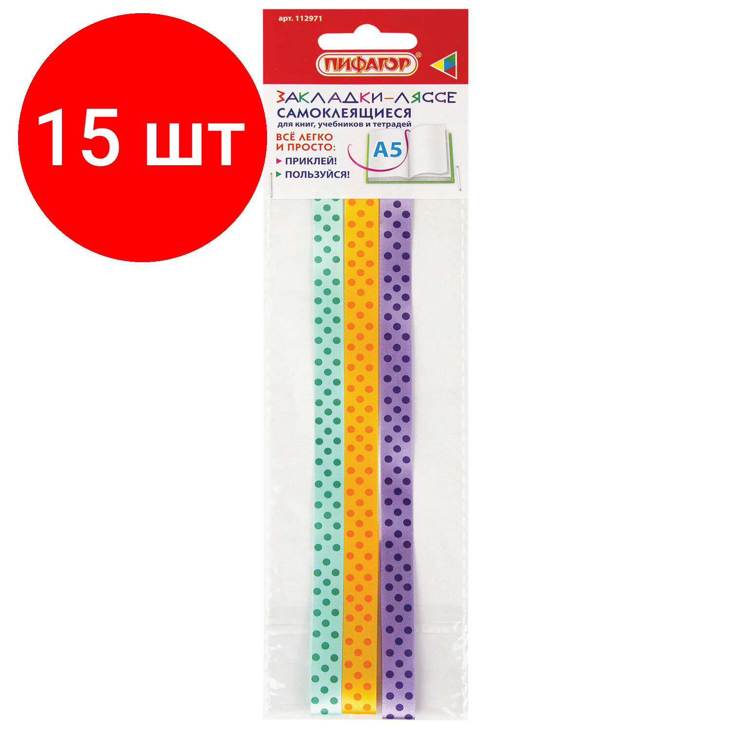 Комплект 15 шт, Закладки-ляссе фактурные для книг А5 (длина 28 см) "фантазия", клейкий край, 3 ленты, пифагор, 112971