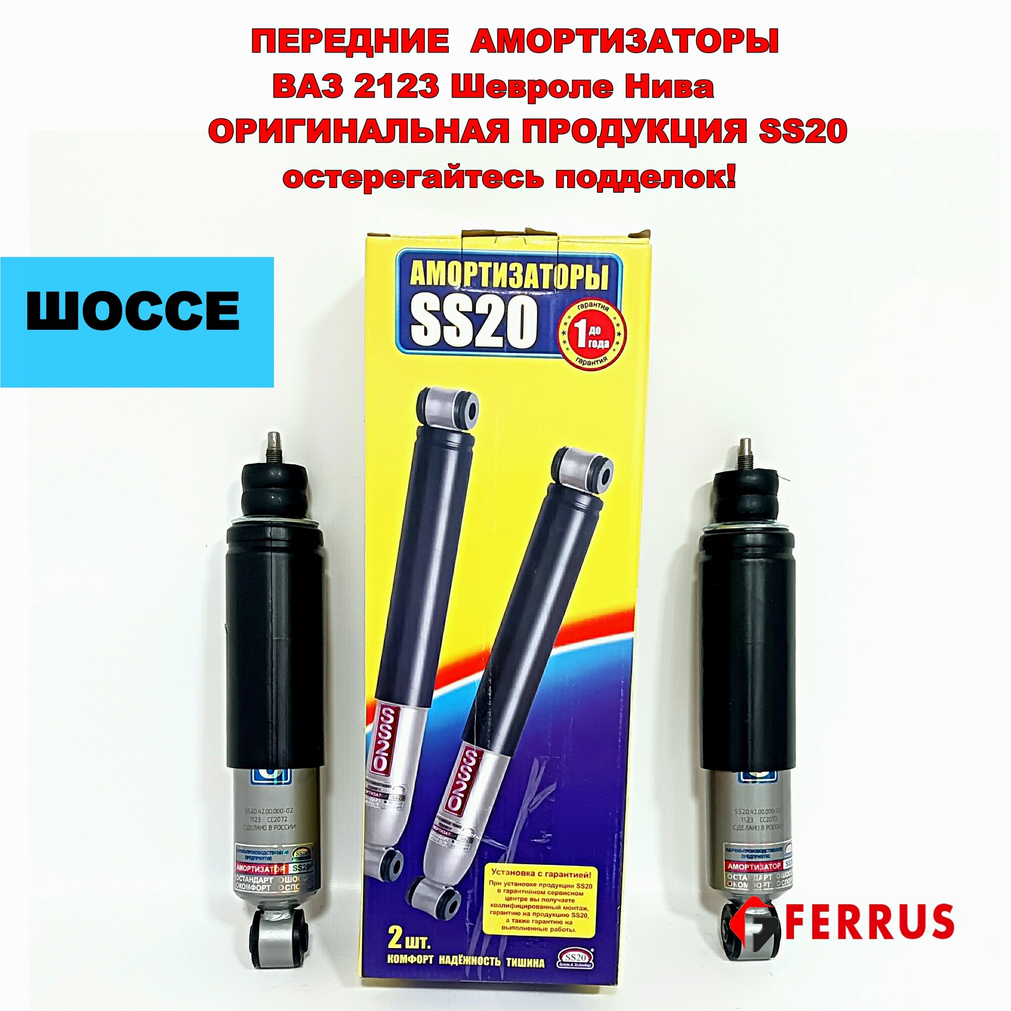 Амортизаторы передние 2шт Шоссе SS20 ВАЗ 2123
