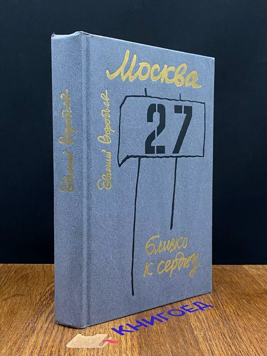 Книга. Москва. Близко к сердцу 1989 (2039435979665)