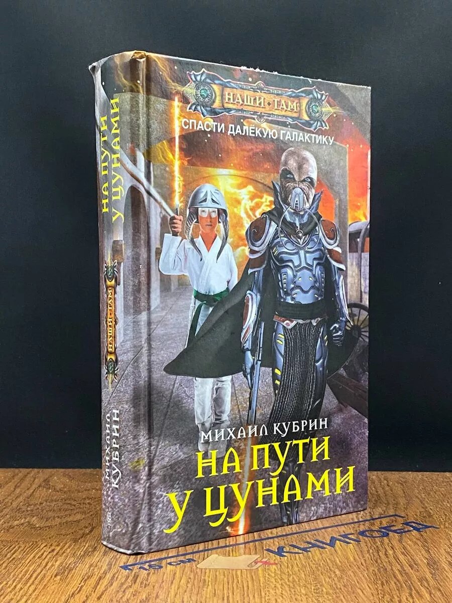 Книга. На пути у цунами 2019 (2039704548929)
