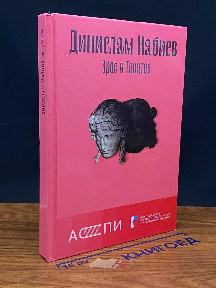 Книга. Эрос и Танатос 2022 (2040003659544)