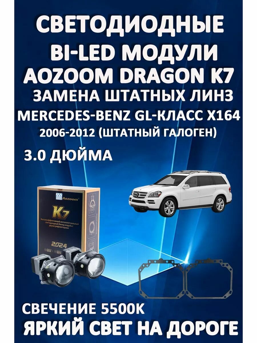 Светодиодные линзы BiLED Dragon Knight K7 для Mercedes X164 2006-2012 (шт. галоген) с переходными рамками