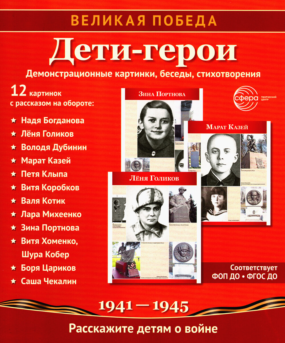 Великая Победа. Дети-герои. 12 демонстрационных картинок с рассказом на обороте. Цветкова Т. В. Творческий центр Сфера